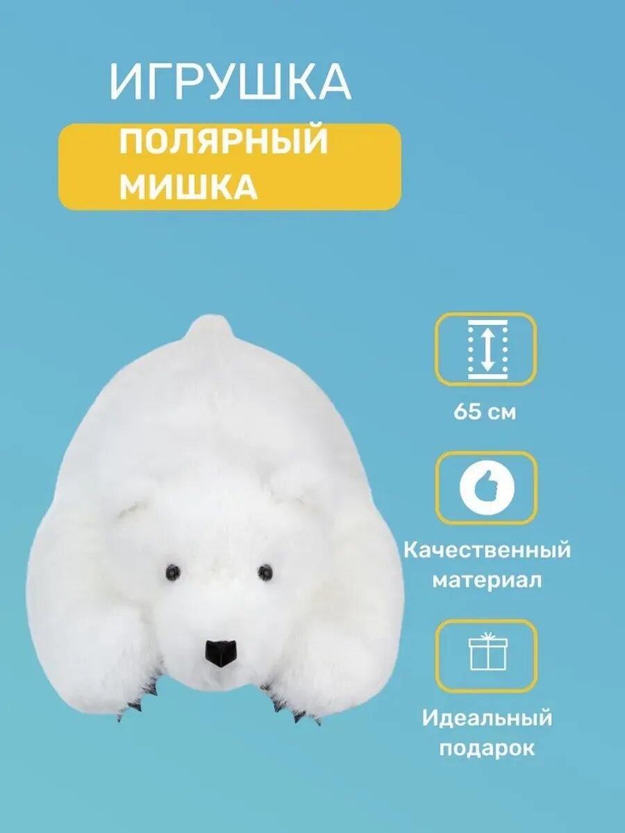 Мягкая игрушка Relana "Полярный Мишка-Лежебока", искусственный мех, 65см