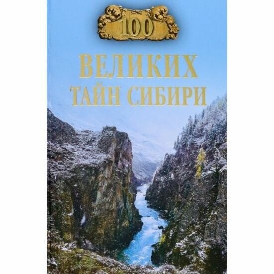Книга Вече 100 великих тайн Сибири. 2023 год, В. Н. Еремин