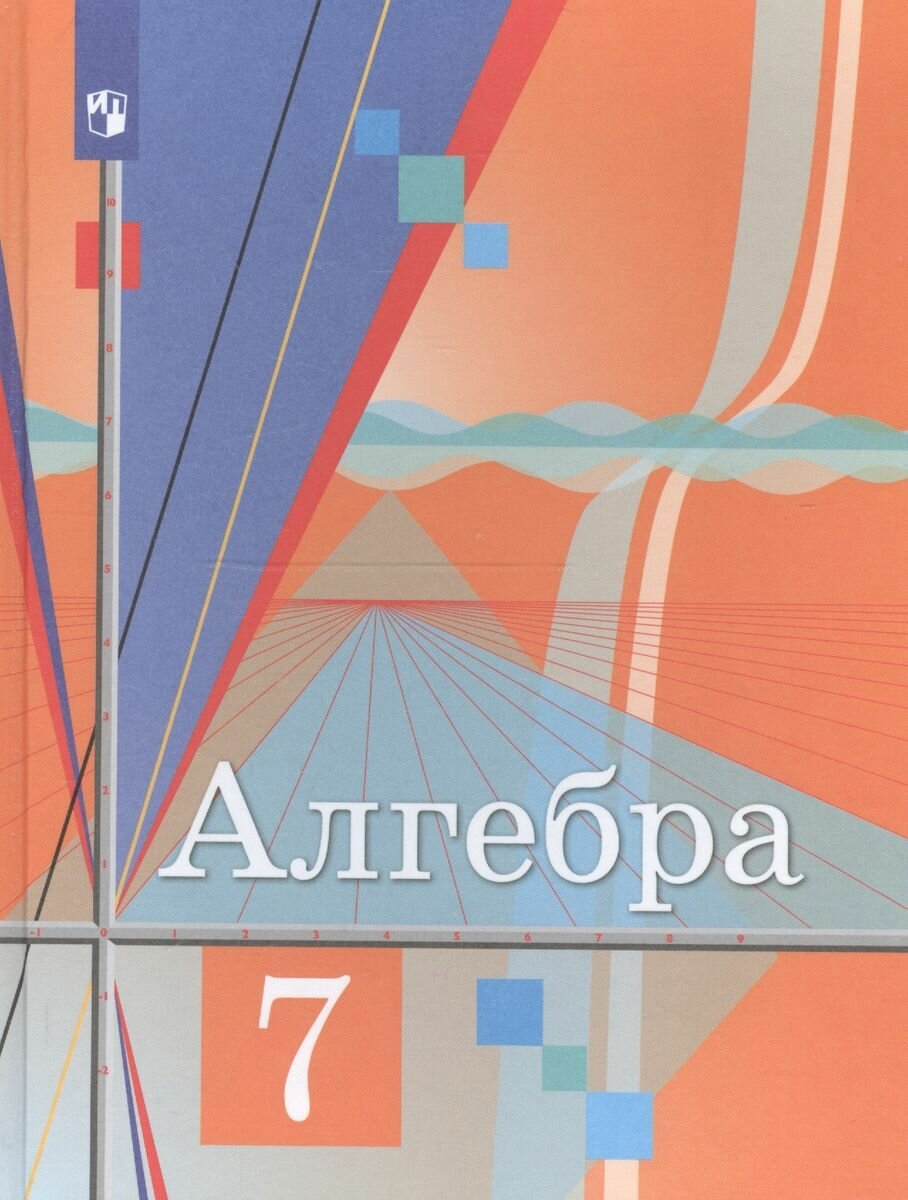 Учебник Просвещение Алгебра. 7 класс. 2021 год, Ю. М. Колягин