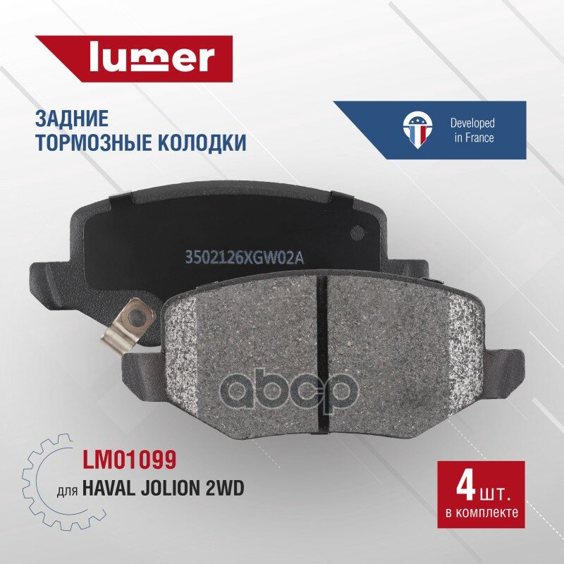 Колодки тормозные задние дисковые Haval Jolion (Хавал Джолион) 2WD 3502126XGW02A LM01099 lumer арт. LM01099