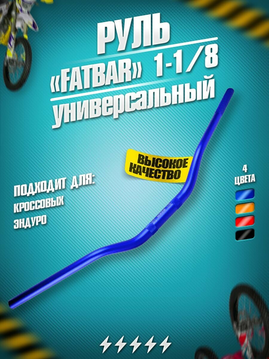 Универсальный руль Fatbar 1-1/8 (28мм) для эндуро и кроссовых мотоциклов, синий