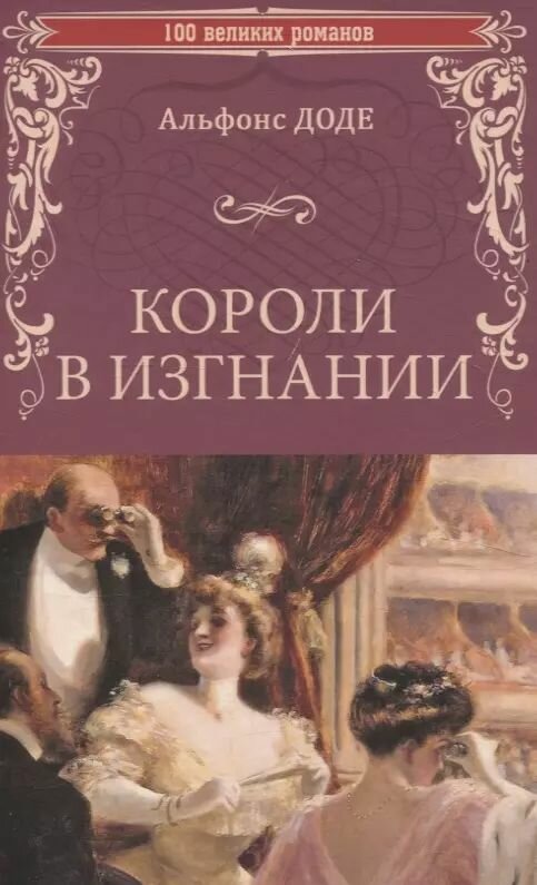 Книга Вече Короли в изгнании, Доде А. 2024 год