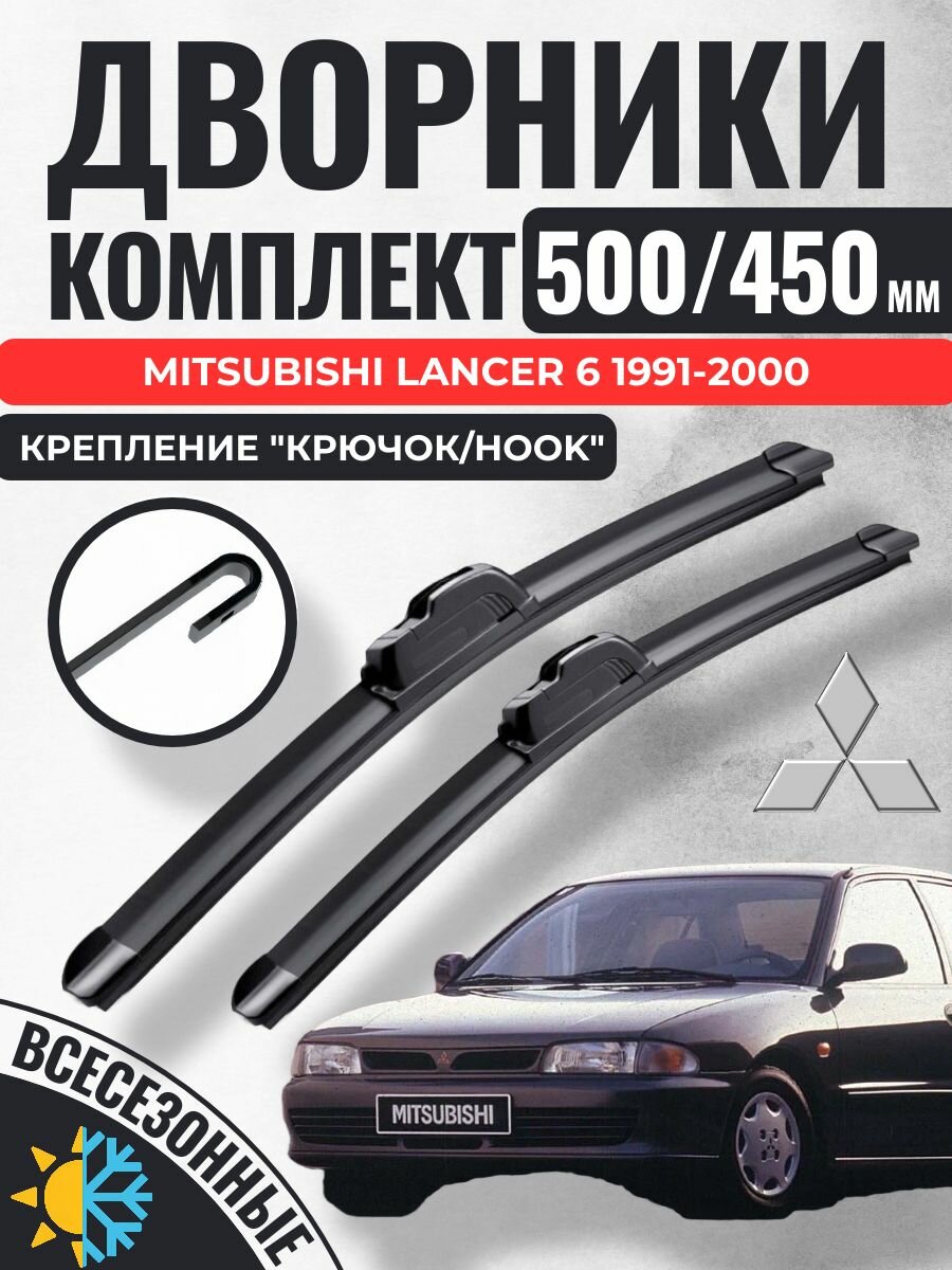 500 450 (20 18) Щетки стеклоочистителя Mitsubishi Lancer 6 1991-2000 / Дворники бескаркасные Митсубиси Лансер