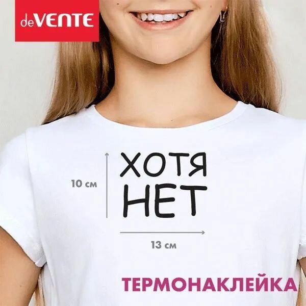 Термонаклейка deVENTE "Хотя нет", для текстильных изделий, 13,4х10 см