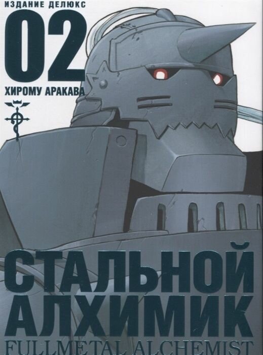 Комиксы Издательство Азбука Аракава Х. тальной Алхимик Книга 2, манга, графический роман, 2021, cтраниц 264