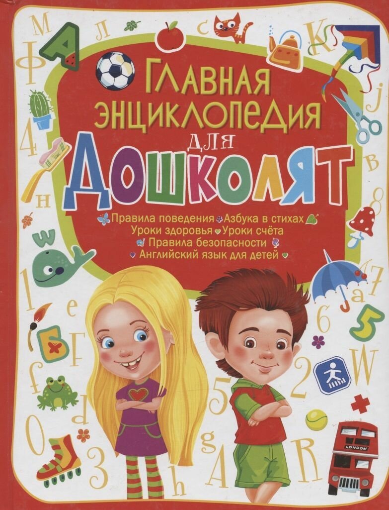 Энциклопедия Кредо Главная. Для дошколят. 2015 год, М. А. Хаткина