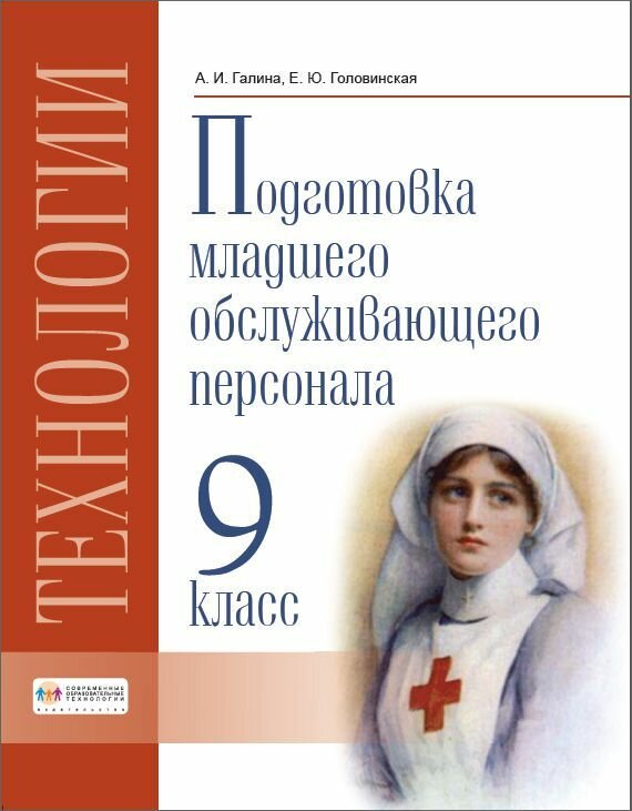 Учебник Современные Образовательные Технологии Технология. 9 класс. Подготовка младшего обслуживающего персонала. VIII вид. 2022 год, А. Галина, Е. Головинская