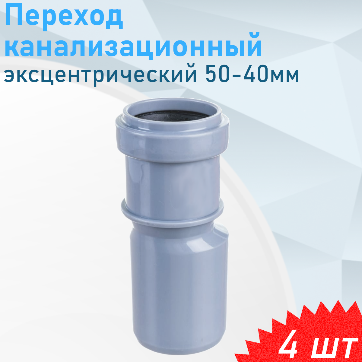 Переход канализационный эксцентрический 50-40мм, 4 шт