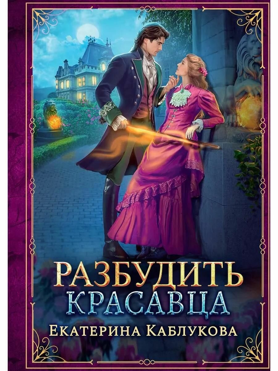 Книга RUGRAM_Publishing Разбудить красавца. Каблукова Е, 2024 г