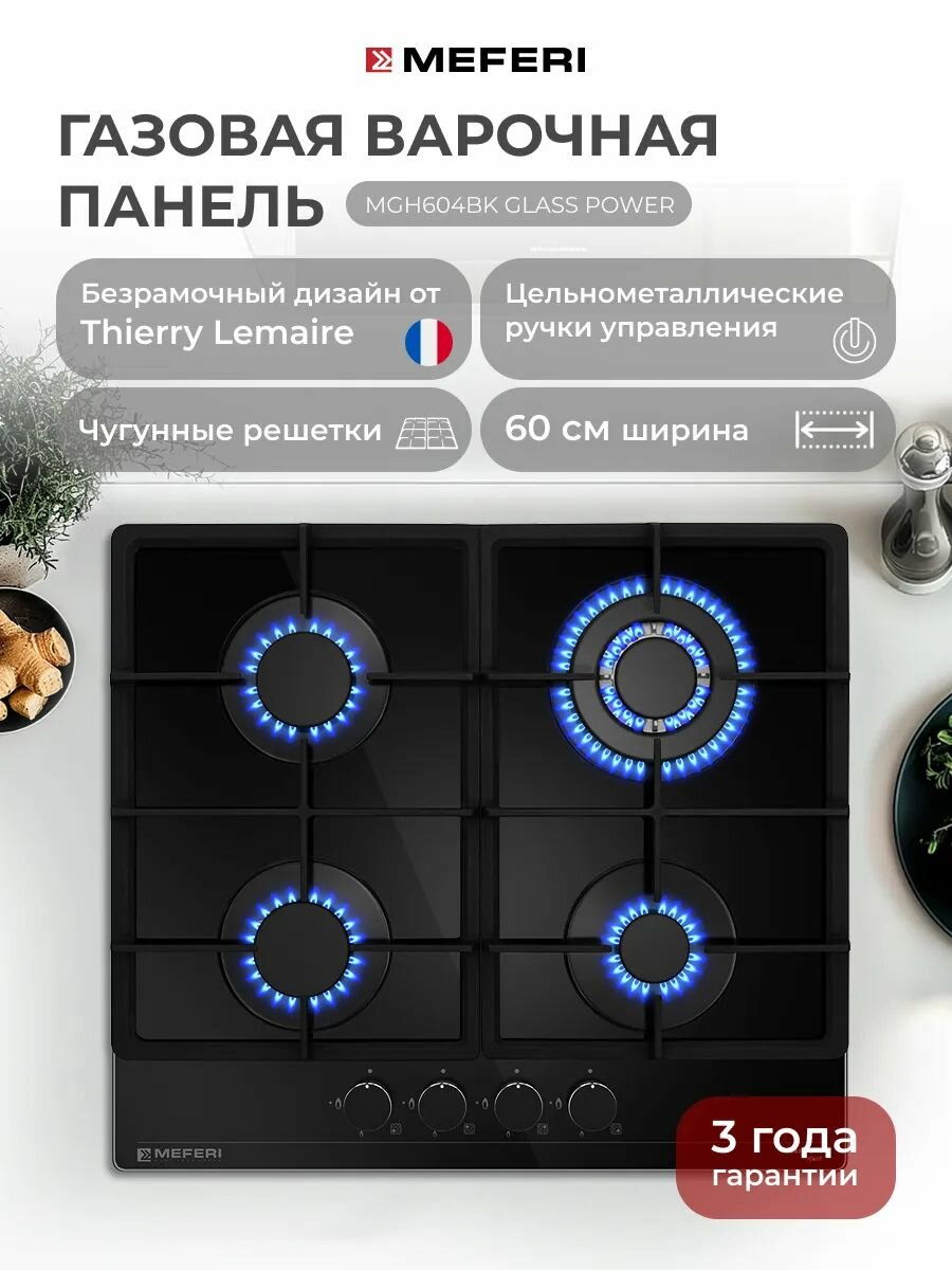 Газовая варочная панель MEFERI MGH604BK GLASS POWER, 60 см