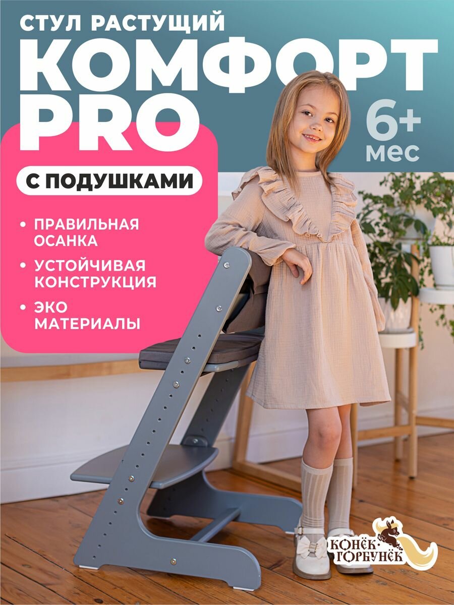 Растущий стул с подушками детский Комфорт Pro, Серый с подушками "Графит"