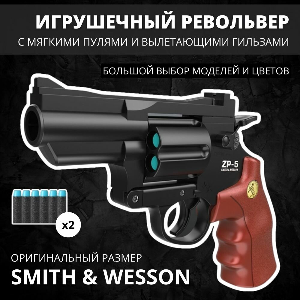 Детский игрушечный пистолет револьвер для мальчиков с патронами (мягкими пулями и гильзами)