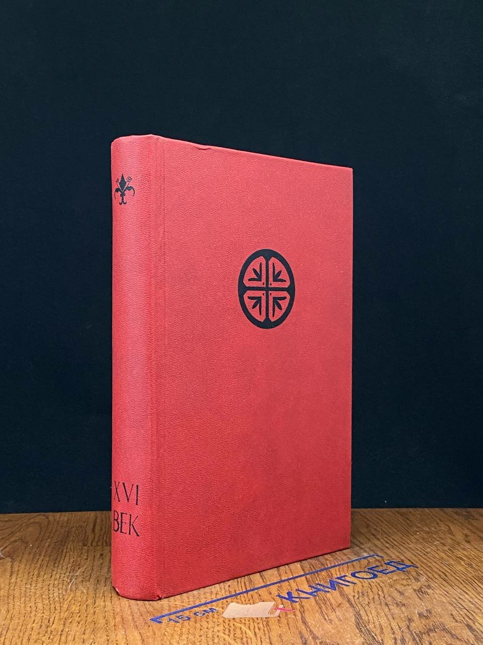 Книга. История Европы в романах. XVI век. Две Дианы 1992 (2043002000645)