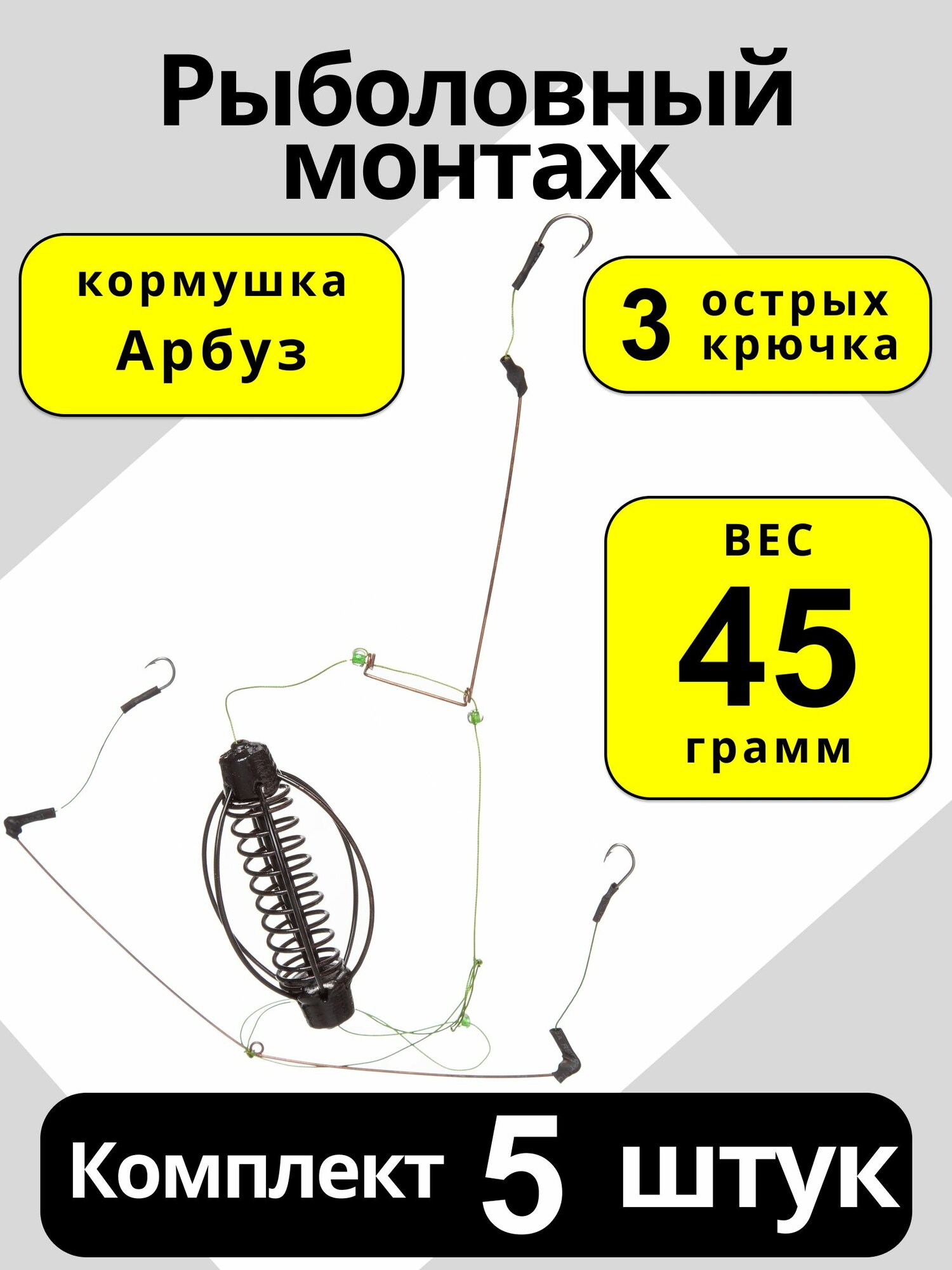 Монтаж донный "Гильдия" арбуз (3 крючка, 45г) 5 штук