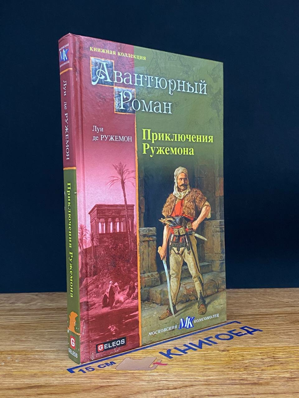 Книга. Приключения Ружемона 2012 (2043065074928)