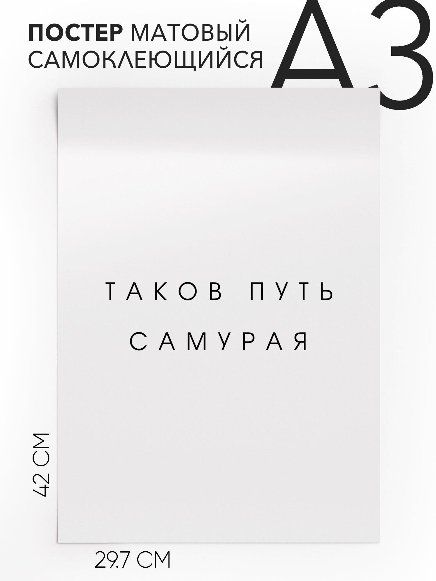 Плакат, постер на стену - Таков путь самурая, Самоклеящийся, 30х40, А3