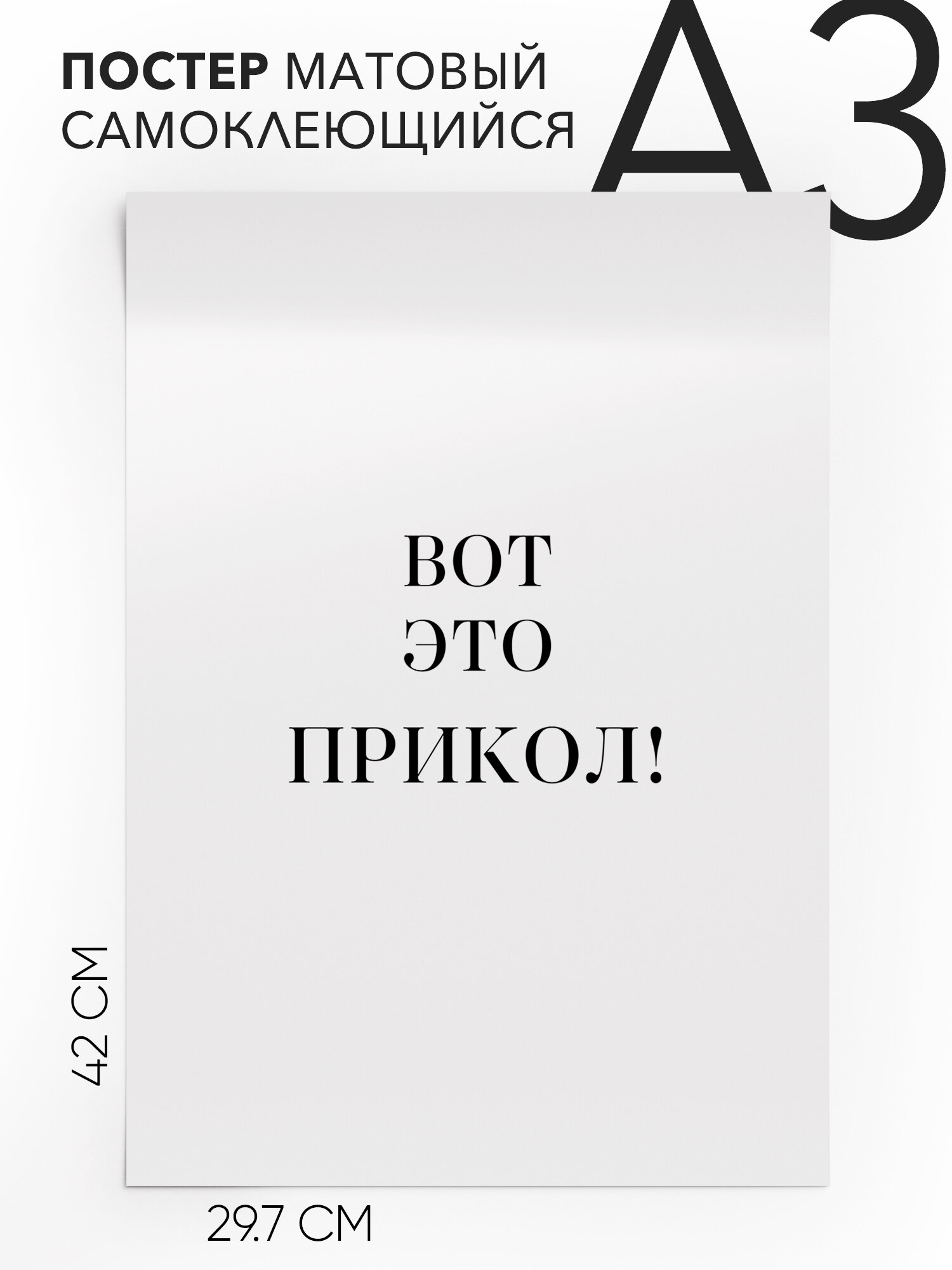 Плакат, постер на стену - Мемы Вот это прикол, Самоклеящийся, 30х40, А3