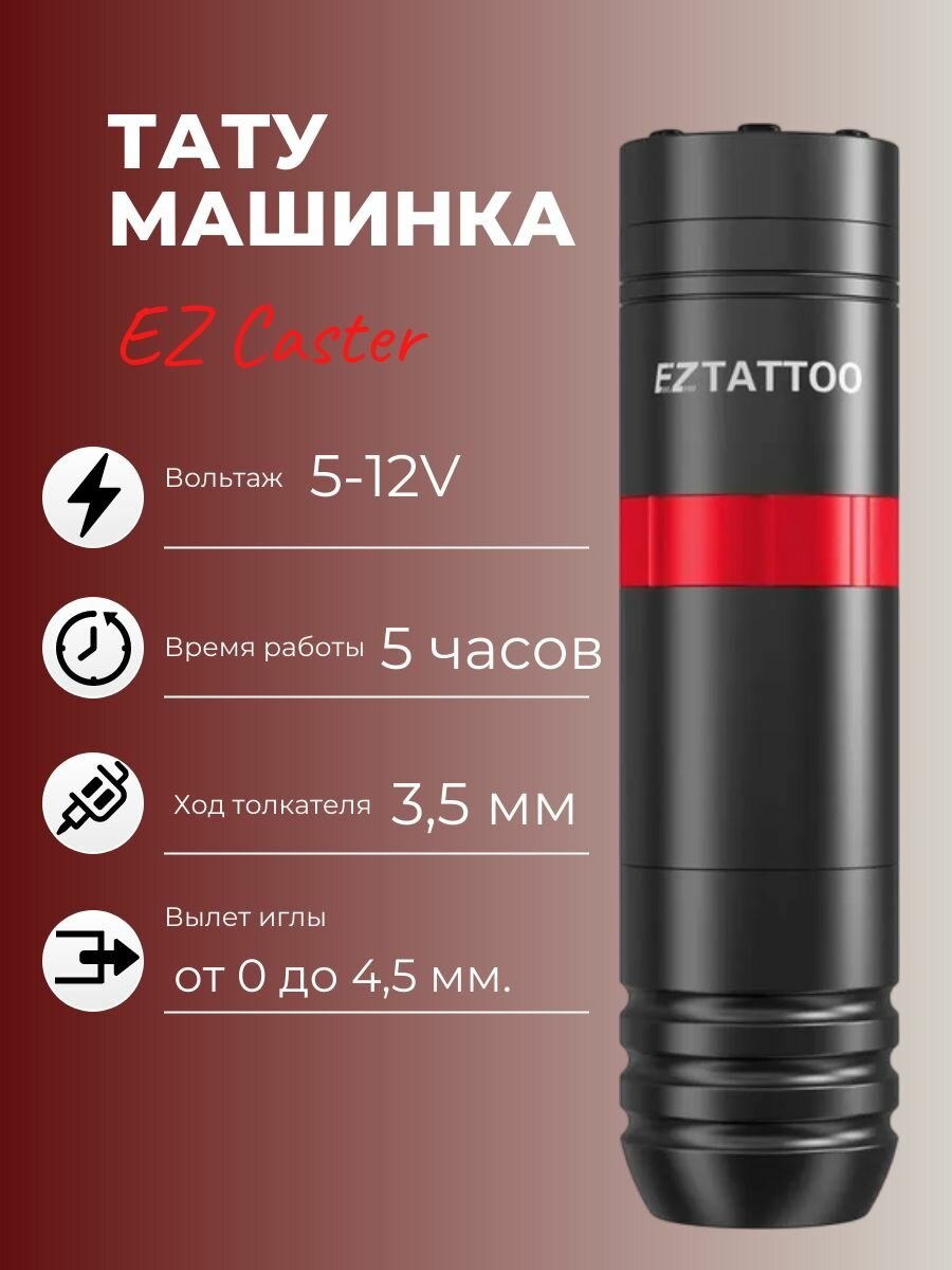 Беспроводная машинка для тату и перманентного макияжа (татуажа) EZ Caster Red