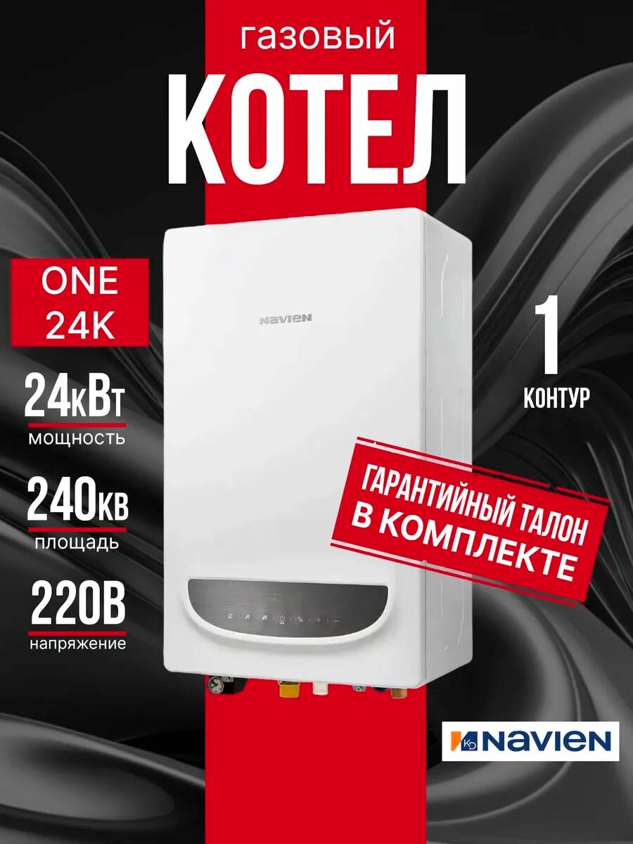 Котел газовый одноконтурный Navien Deluxe One 24K (24 кВт)