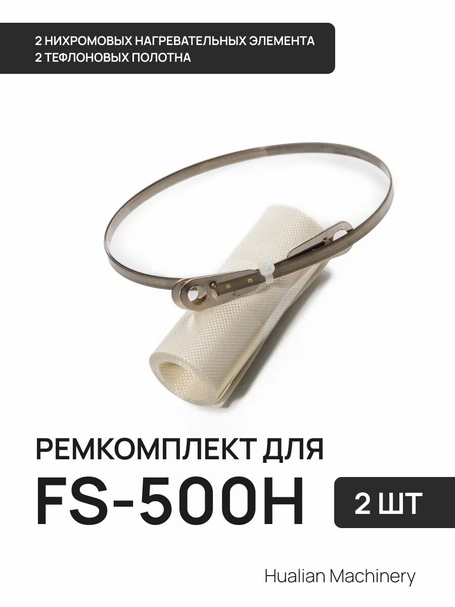 Ремкомплект к запайщику пакетов для FS-500H