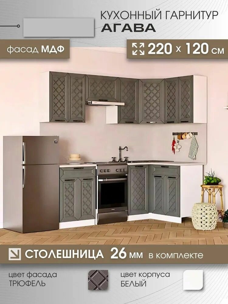 Кухонный гарнитур "Агава" МДФ, 220х120x213 см; Эра