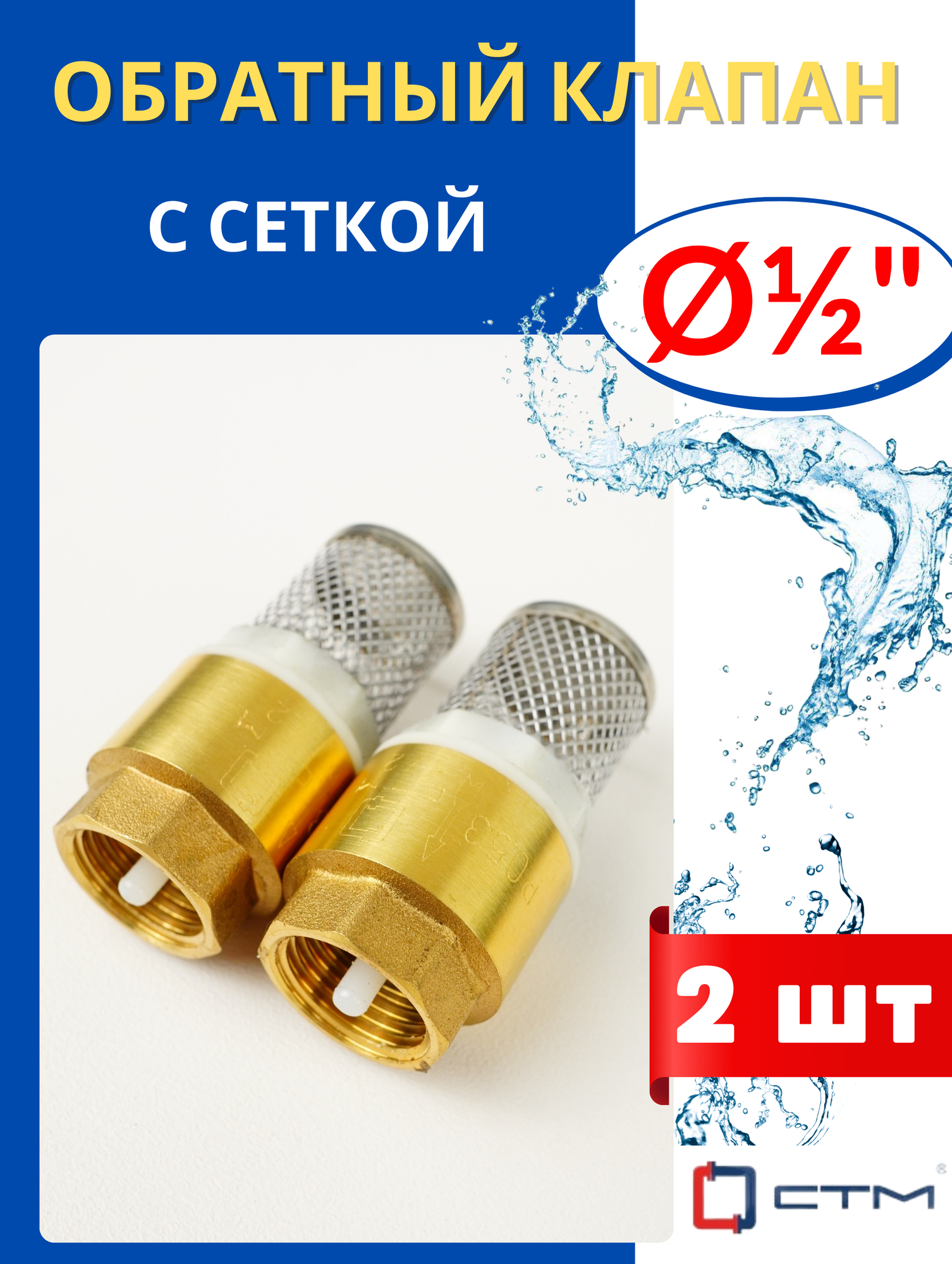 Обратный клапан латунный 1/2 с сеткой (СТМ) 2шт.