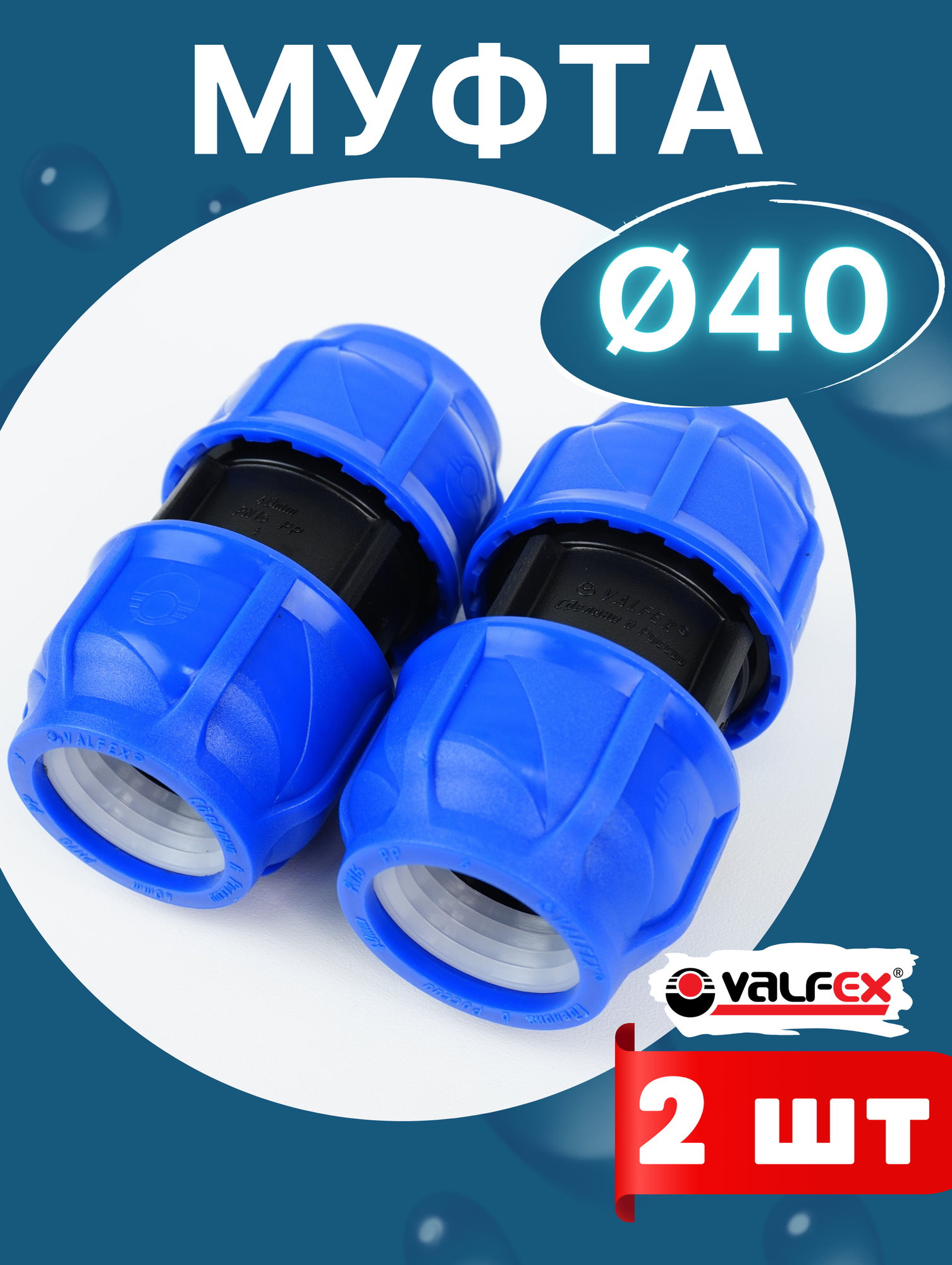 Муфта ПНД 40х40 соединительная (Valfex) 2шт.
