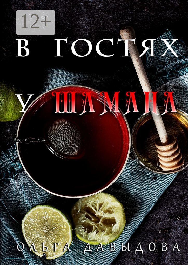 В гостях у шамана
