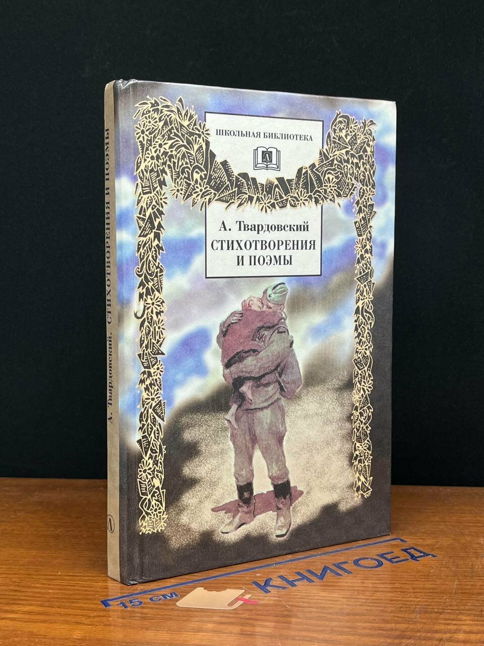Книга. (Штамп) А. Твардовский. Стихотворения и поэмы 1998 (2043064996603)