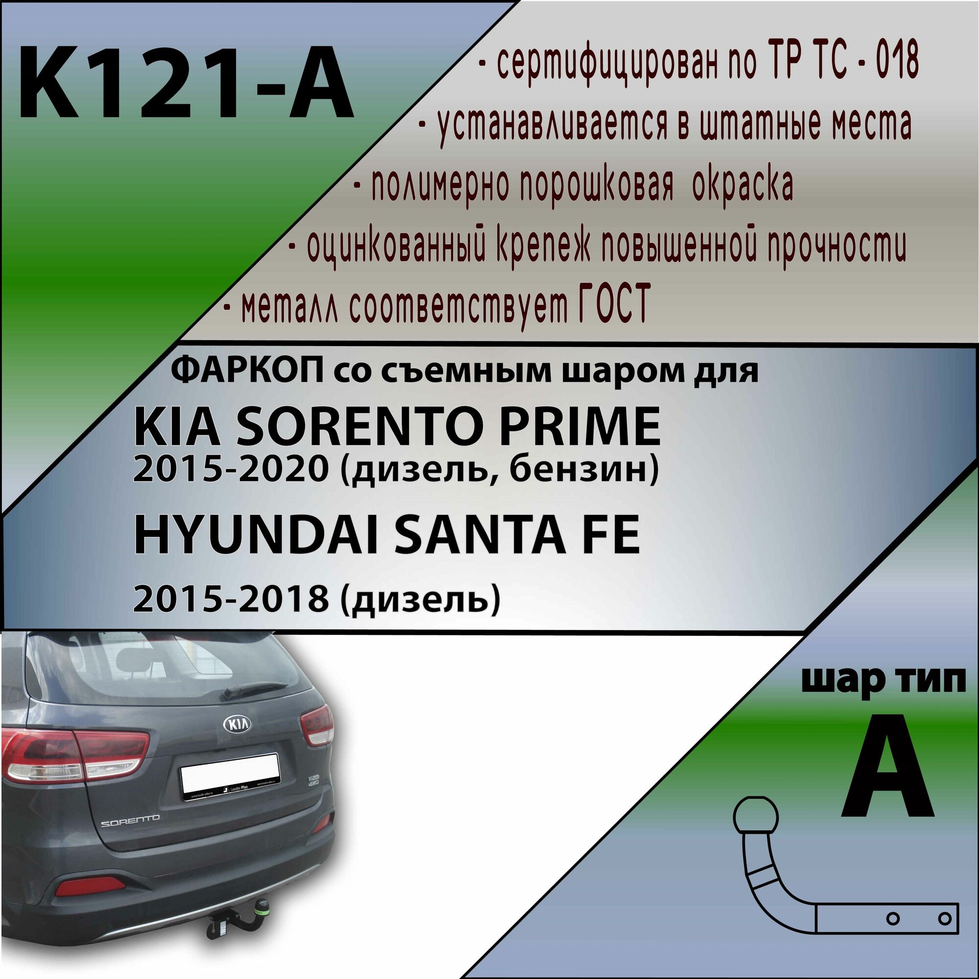 Фаркоп ТСУ для KIA SORENTO PRIME (с 2015-2020 г.) (дизель, бензин) / HYUNDAI SANTA FE (с 2015-2018 г.) (дизель)