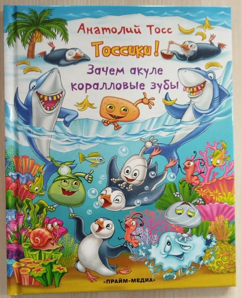 Книга "Тоссики! Зачем акуле коралловые зубы" Анатолий Тосс (Твердый переплет)