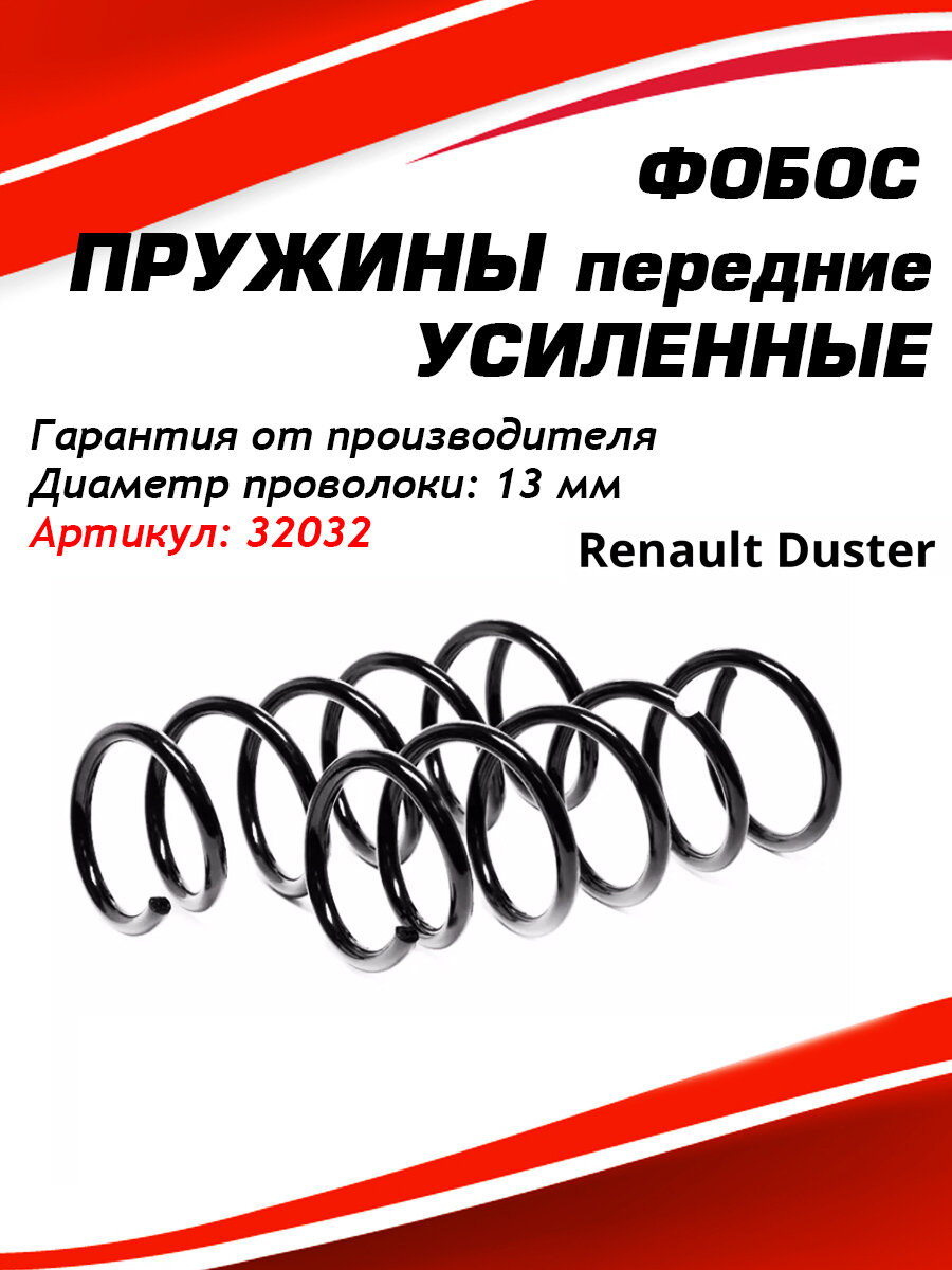 Пружина подвески "фобос" для Renault Duster усиленная
