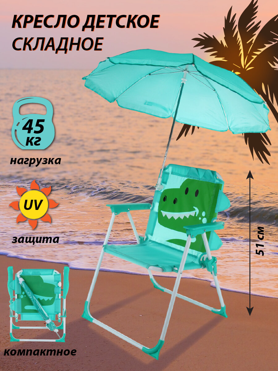 Детское складное кресло с зонтиком, Veld Co / Пляжный раскладной стул