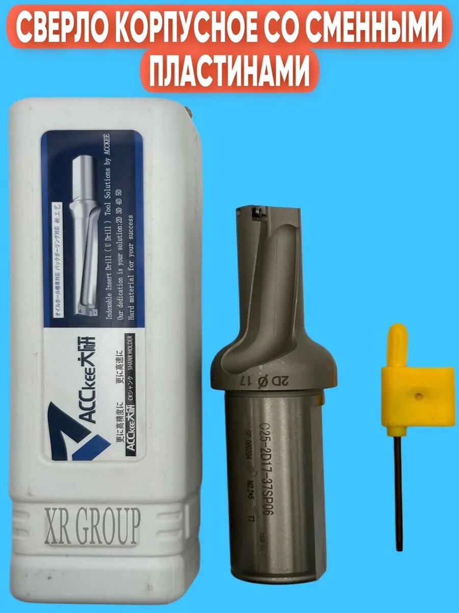 Сверло корпусное 2D со сменными пластинами C25-2D17-37SP06