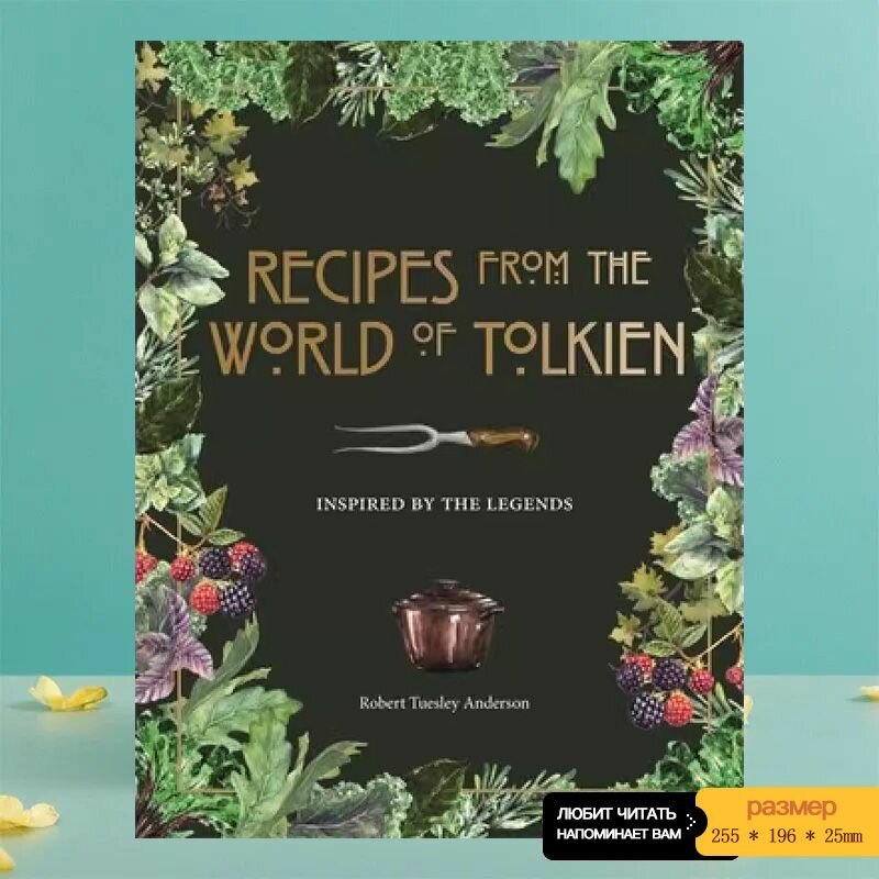 Жизнь, еда: Recipes from the World of Tolkien: Inspired by the Legends