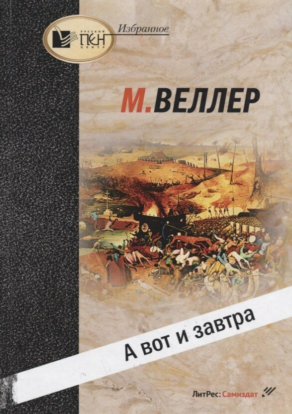 А вот и завтра (Михаил Веллер)