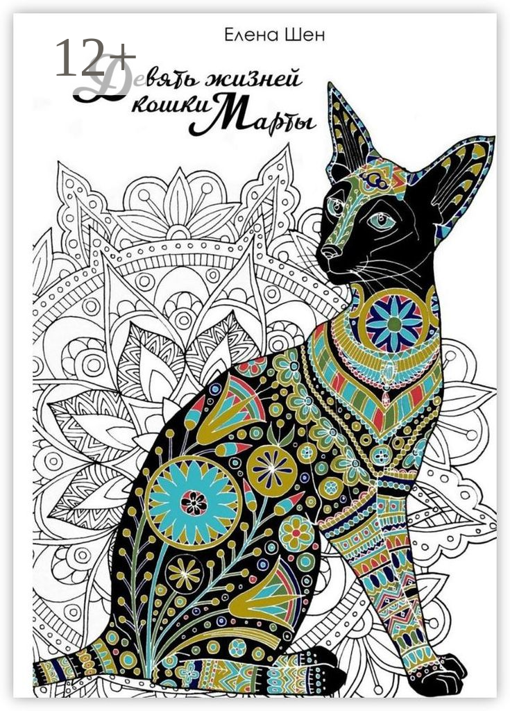 Девять жизней кошки Марты