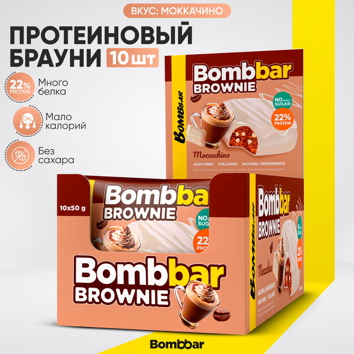 Набор 10 штук, протеиновое печенье брауни Бомбар, Bombbar 10шт по 50 грамм, вкус шоколадный брауни моккачино