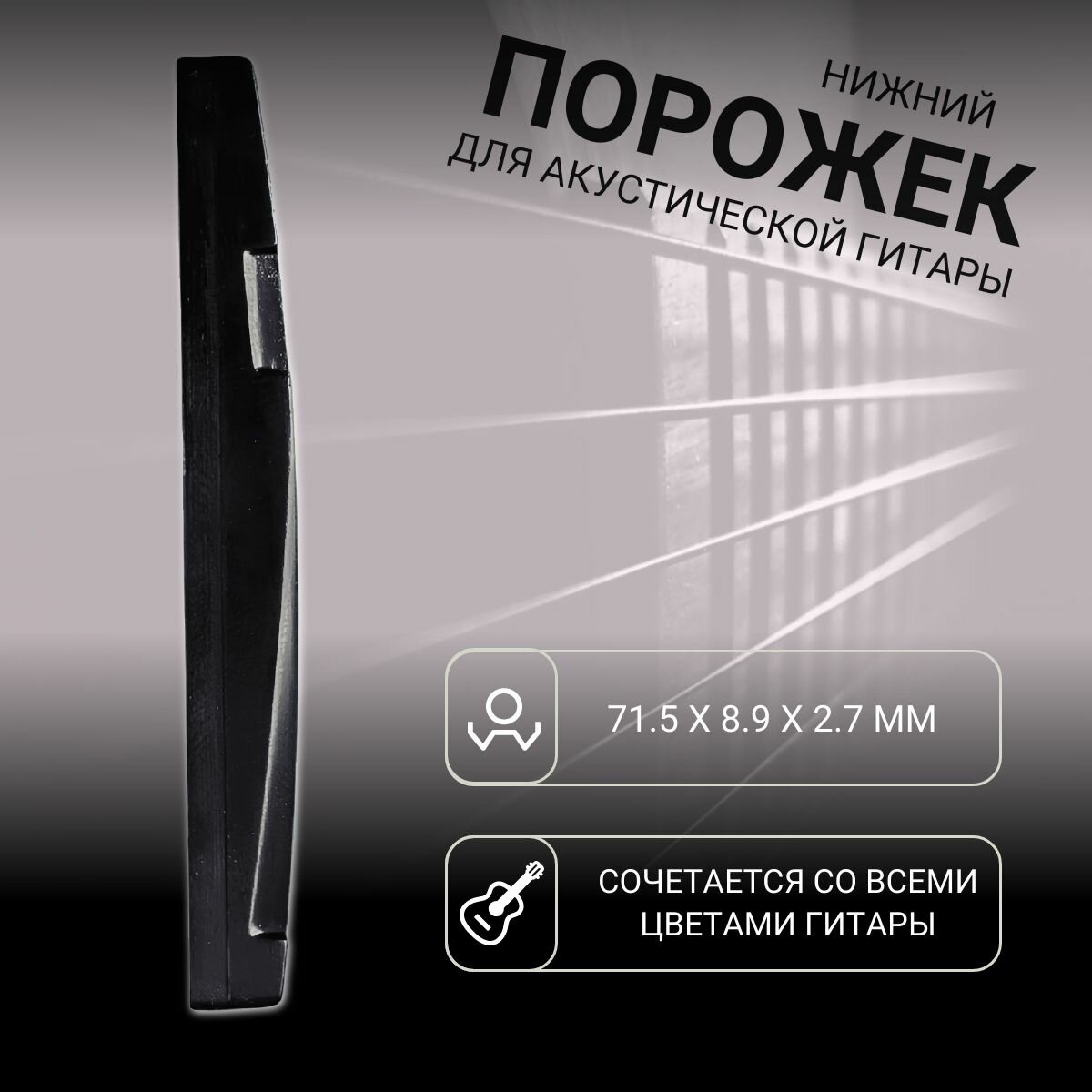Порожек для акустической гитары черный нижний 1 штука