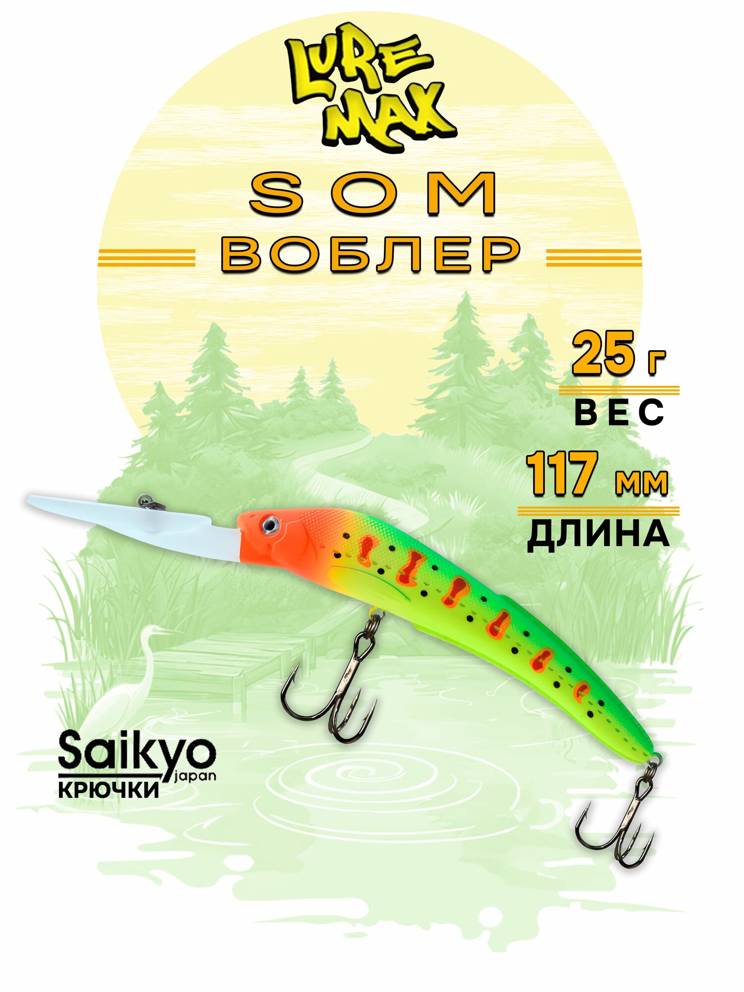 Воблер LureMax SOM 117F SDDR-076 25 г. воблеры для рыбалки, для троллинга