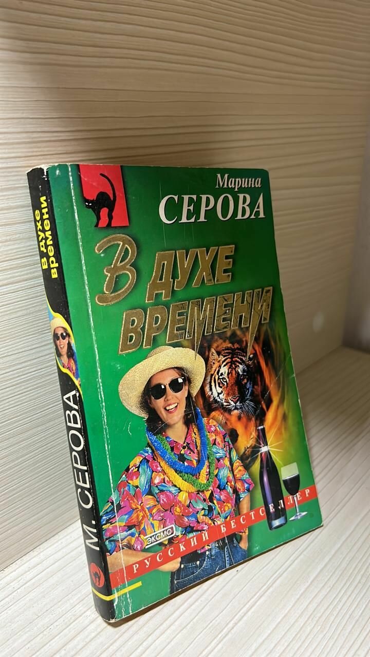 Марина Серова. В духе времени