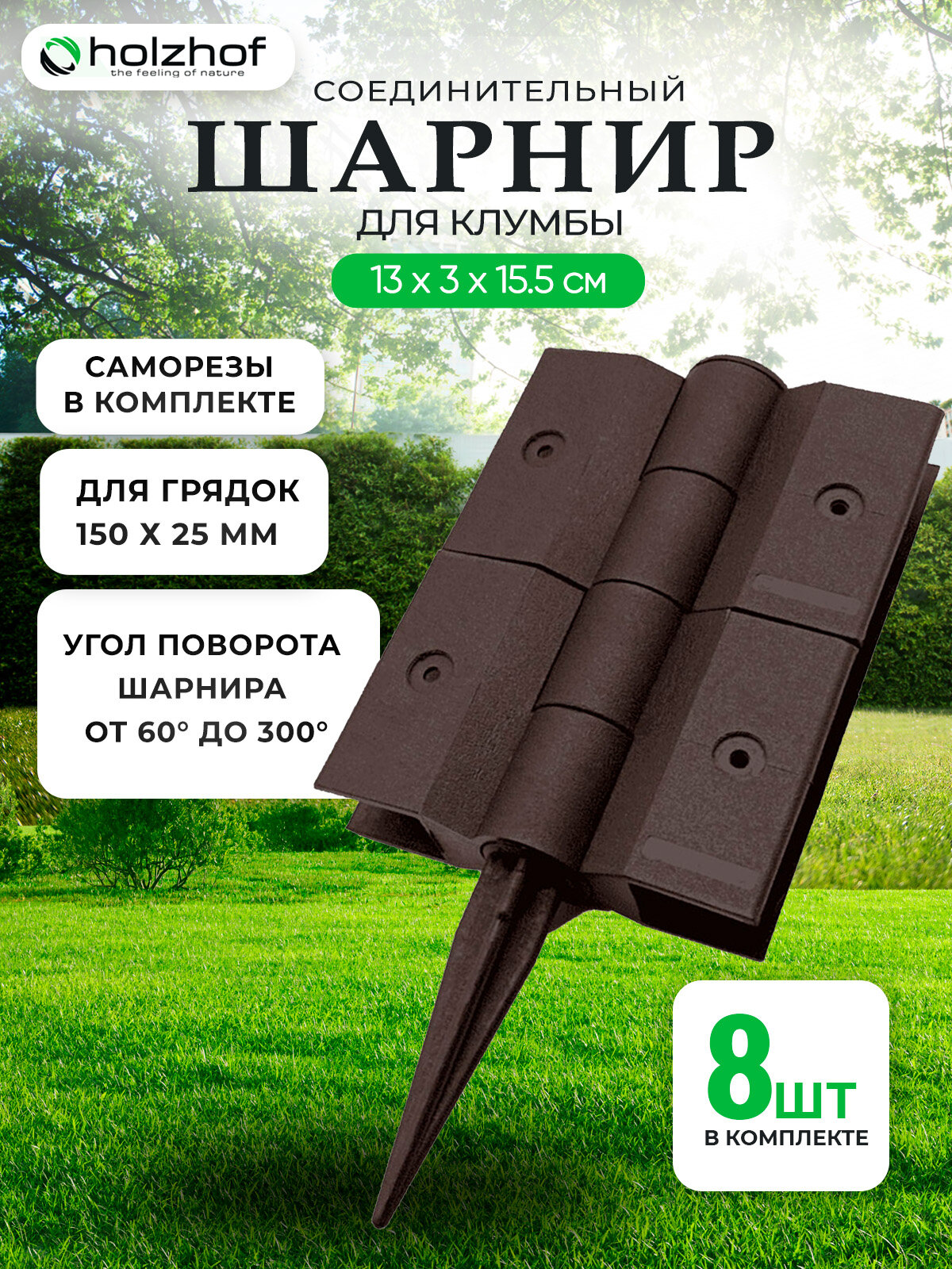Шарнир для клумбы Holzhof 25*150мм, пластик коричневый 8 шт.