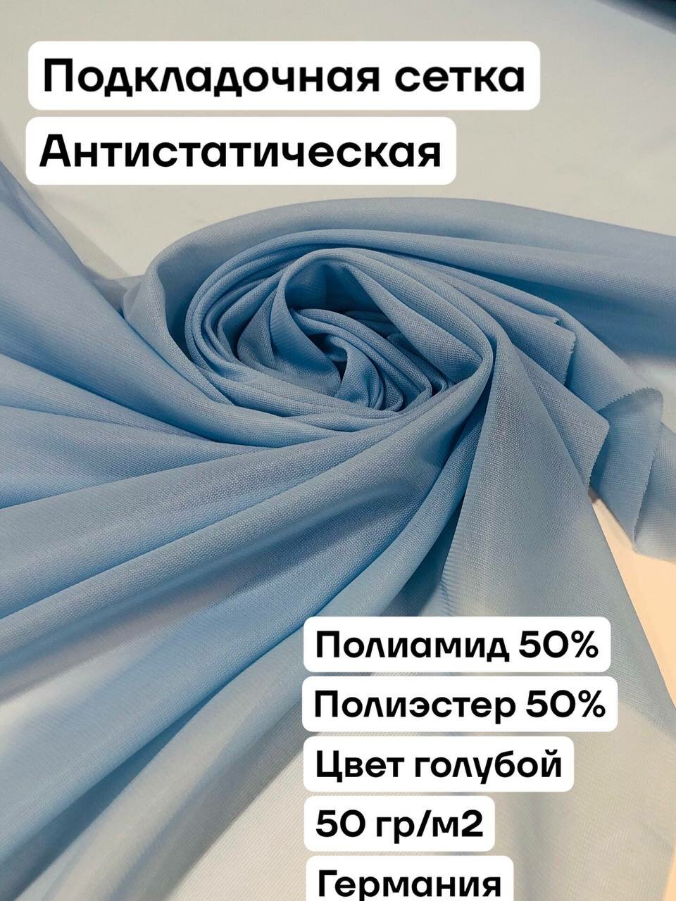 Ткань сетка подкладочная для шитья , антистатическая, эластичная, цвет голубой, ширина 1.4 м, цена за 1.5 метра