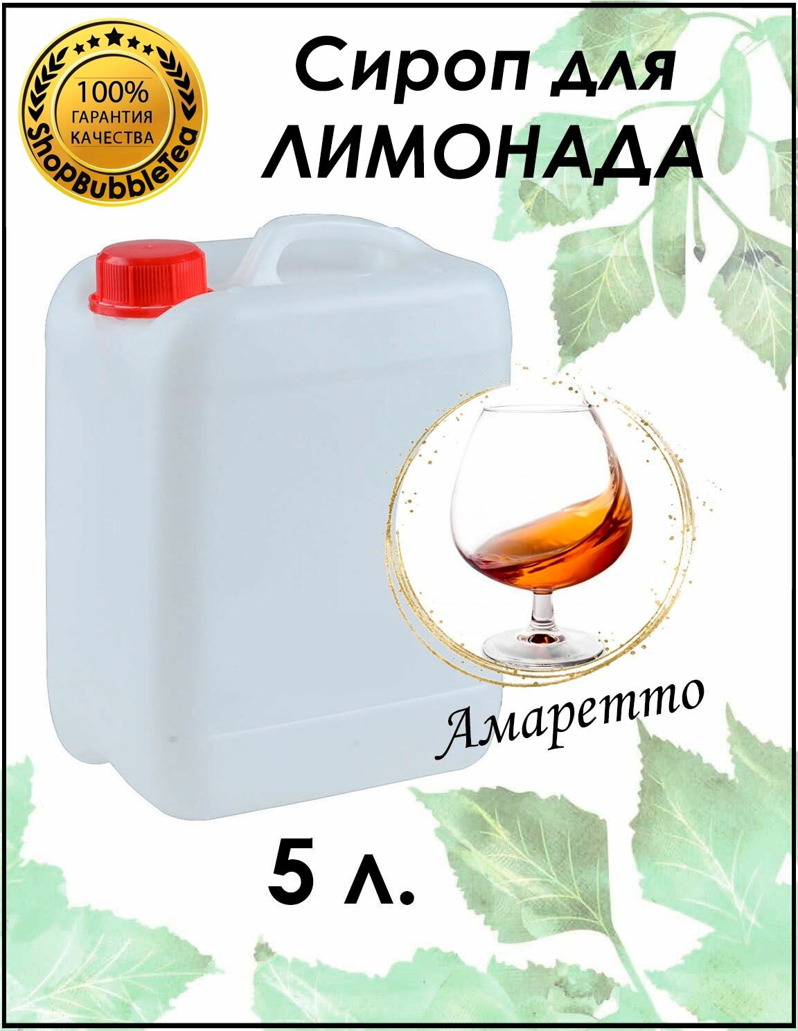 Сироп "Амаретто" для лимонада 5 л.