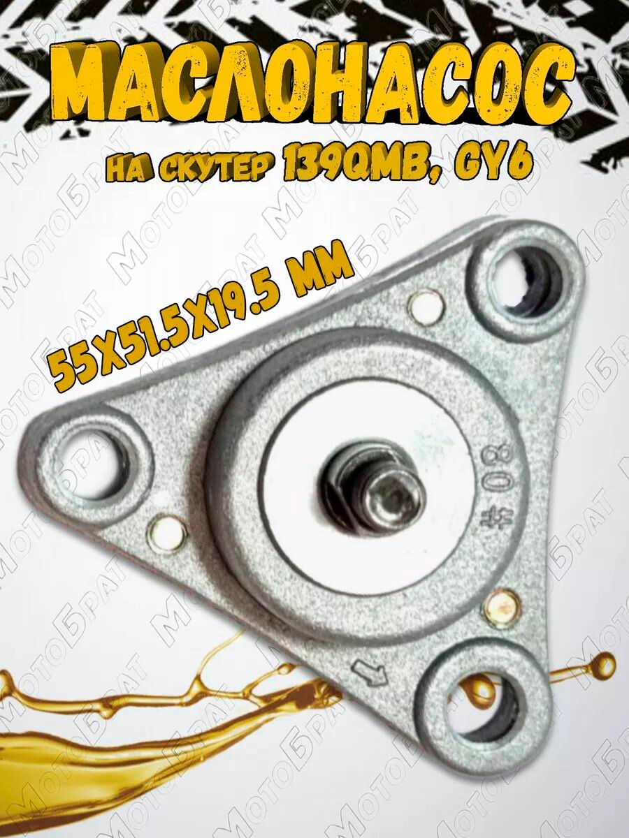 Маслонасос для скутеров 4Т 139QMB 50cc (треугольный)
