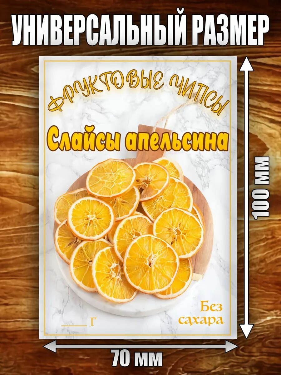 Этикетка "Слайсы апельсина", 70х100 мм, 18 шт.