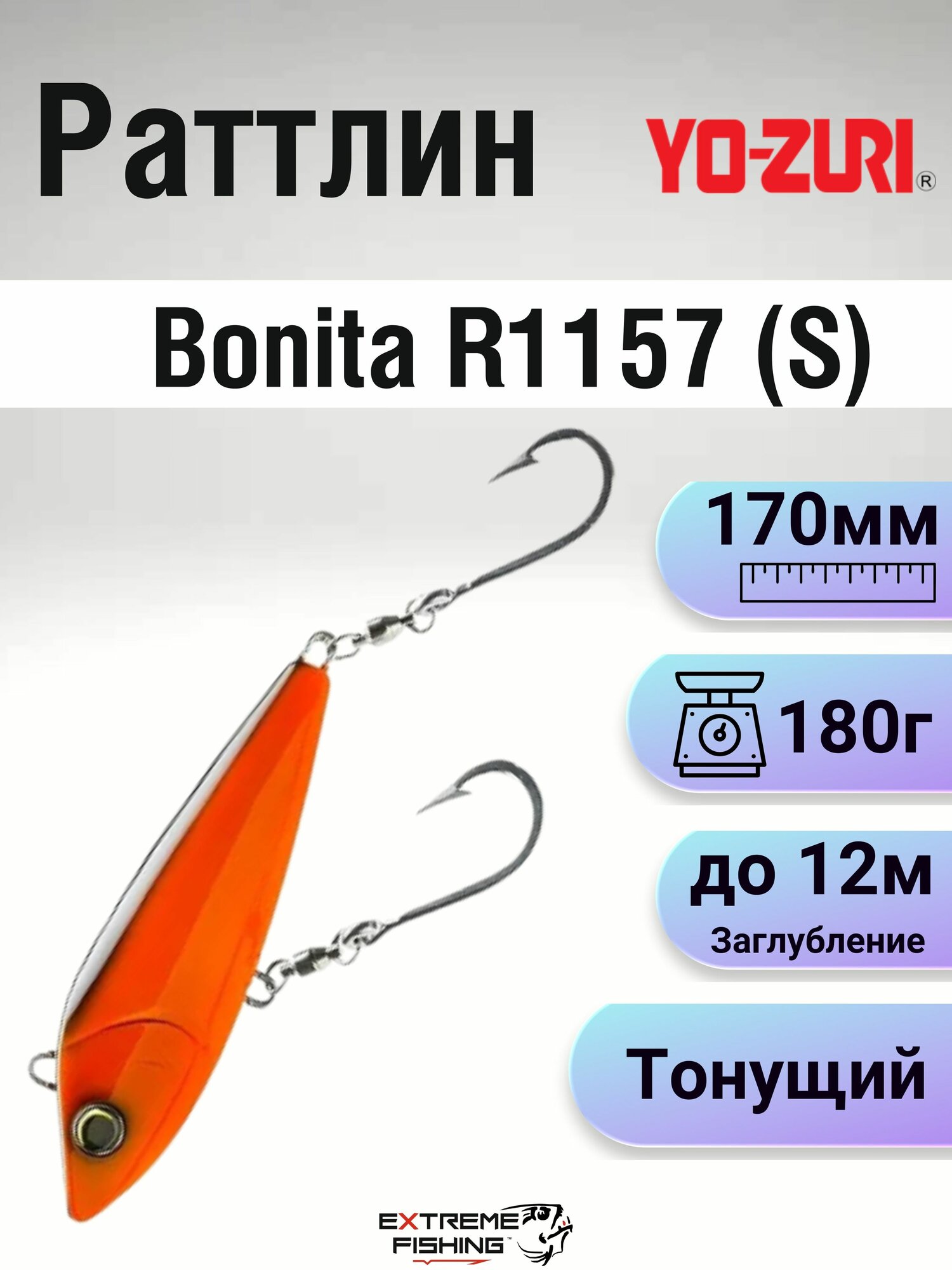 Ратлин морской для троллинга Yo-zuri Bonita R1157 (S) 170мм, 180г, COB