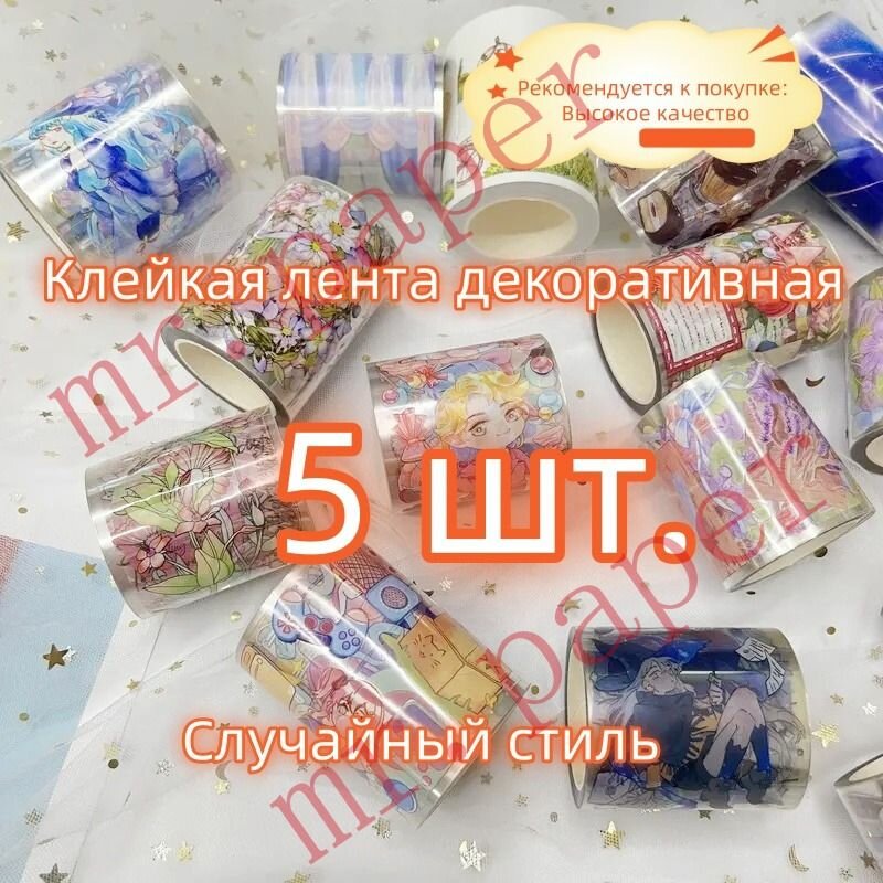 Декоративная клейкая лента Mr.paper, набор 5 рулонов без повторов, для скрапбукинга, коллажа, подарочного оформления и творческих DIY-проектов