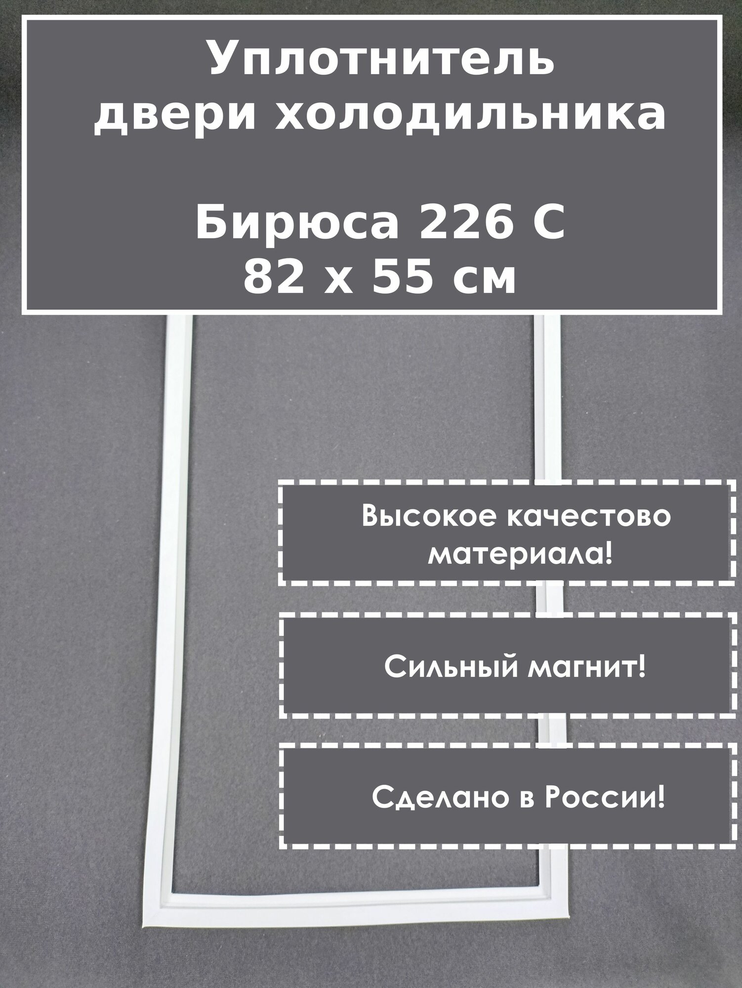 Уплотнитель (резинка) для двери холодильника Бирюса 226 С, 82 x 55 см (820 x 550 мм) - крепление "под панель"