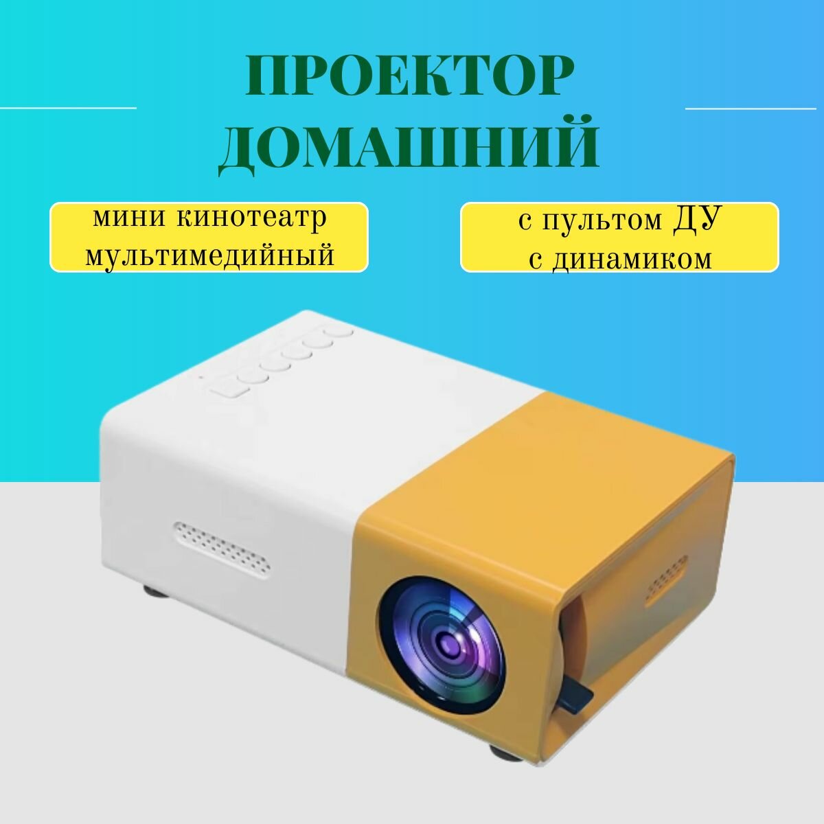 Домашний мини проектор мультимедийный YG-300 для фильмов портативный компактный